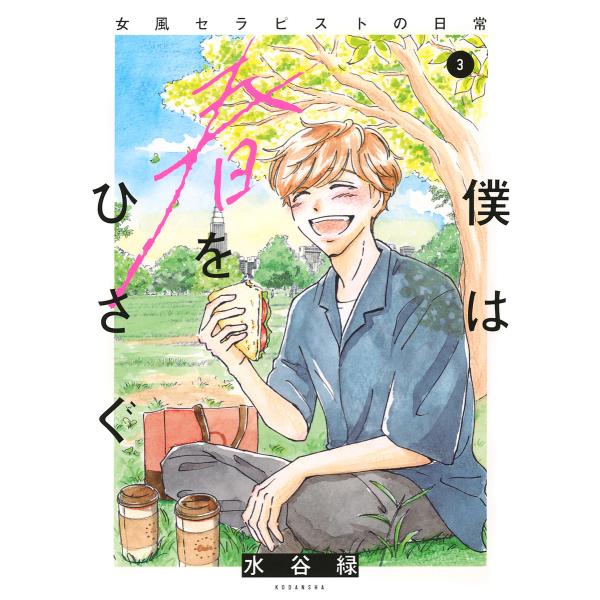 著:水谷緑出版社:講談社発売日:2024年11月シリーズ名等:KCデラックス巻数:3巻キーワード:僕は春をひさぐ女風セラピストの日常３水谷緑 漫画 マンガ まんが ぼくわはるおひさぐ３ ボクワハルオヒサグ３ みずたに みどり ミズタニ ミド...