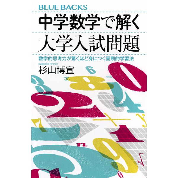 ※商品画像はイメージや仮デザインが含まれている場合があります。帯の有無など実際と異なる場合があります。著:杉山博宣出版社:講談社発売日:2024年10月シリーズ名等:ブルーバックス B−２２７４キーワード:中学数学で解く大学入試問題数学的思...