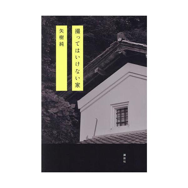 ※商品画像はイメージや仮デザインが含まれている場合があります。帯の有無など実際と異なる場合があります。著:矢樹純出版社:講談社発売日:2024年11月キーワード:撮ってはいけない家矢樹純 とつてわいけないいえ トツテワイケナイイエ やぎ じ...