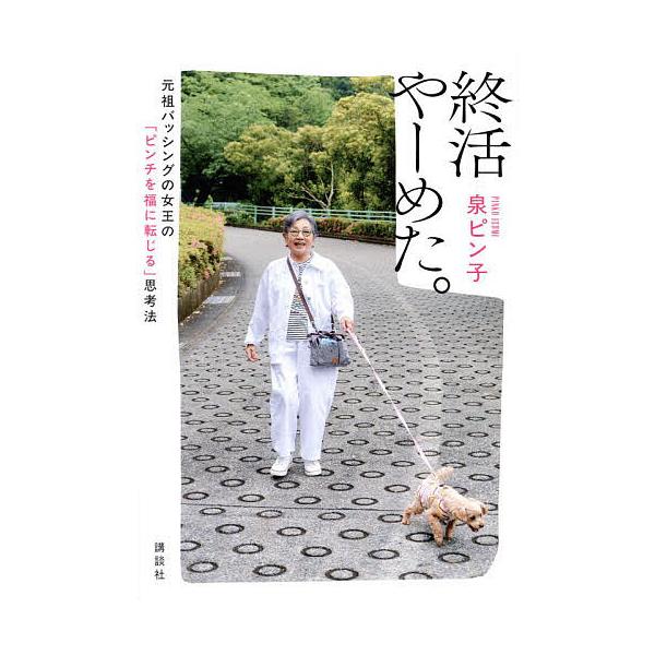 ※商品画像はイメージや仮デザインが含まれている場合があります。帯の有無など実際と異なる場合があります。著:泉ピン子出版社:講談社発売日:2025年03月キーワード:終活やーめた。元祖バッシングの女王の「ピンチを福に転じる」思考法泉ピン子 し...
