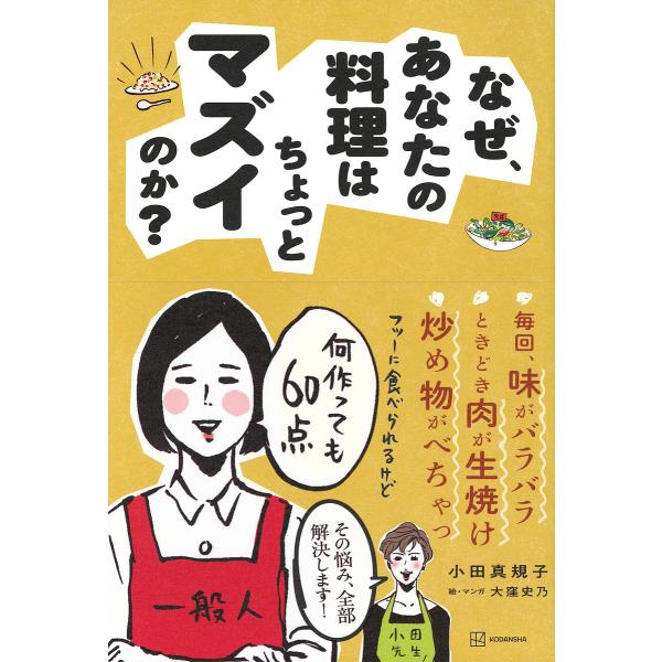 ※商品画像はイメージや仮デザインが含まれている場合があります。帯の有無など実際と異なる場合があります。著:小田真規子　絵:大窪史乃出版社:講談社発売日:2024年10月キーワード:なぜ、あなたの料理はちょっとマズイのか？小田真規子大窪史乃 ...