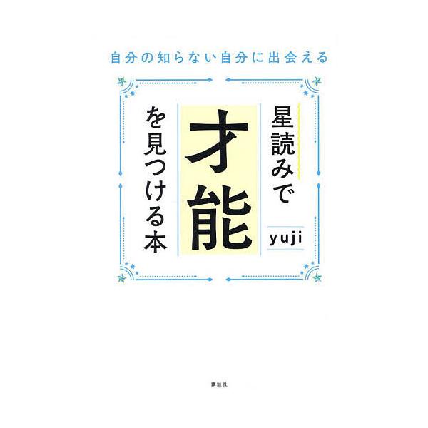 ※商品画像はイメージや仮デザインが含まれている場合があります。帯の有無など実際と異なる場合があります。著:yuji出版社:講談社発売日:2024年11月キーワード:星読みで才能を見つける本自分の知らない自分に出会えるyuji 占い ほしよみ...