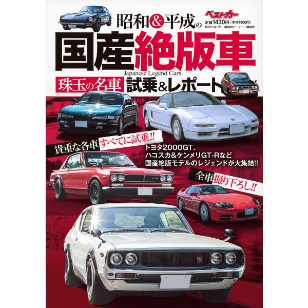 出版社:講談社ビーシー発売日:2024年11月シリーズ名等:別冊ベストカーキーワード:昭和＆平成の国産絶版車珠玉の名車試乗＆レポート しようわあんどへいせいのこくさんぜつぱんしやしゆぎ シヨウワアンドヘイセイノコクサンゼツパンシヤシユギ
