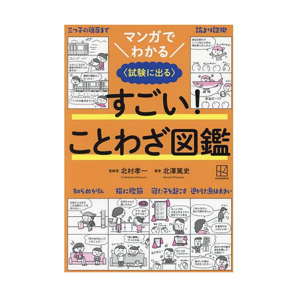 ※商品画像はイメージや仮デザインが含まれている場合があります。帯の有無など実際と異なる場合があります。監修:北村孝一　著:北澤篤史出版社:講談社発売日:2024年12月キーワード:マンガでわかるすごい！ことわざ図鑑試験に出る北村孝一北澤篤史...