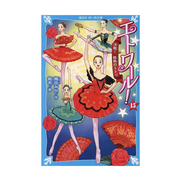 ※商品画像はイメージや仮デザインが含まれている場合があります。帯の有無など実際と異なる場合があります。作:梅田みか　絵:結布出版社:講談社発売日:2024年12月シリーズ名等:講談社青い鳥文庫 Eう４−１６巻数:15巻キーワード:エトワール...