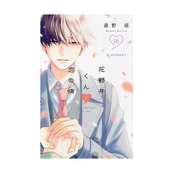 ※商品画像はイメージや仮デザインが含まれている場合があります。帯の有無など実際と異なる場合があります。著:森野萌出版社:講談社発売日:2024年11月シリーズ名等:KCデザート巻数:16巻キーワード:花野井くんと恋の病I’maddicted...