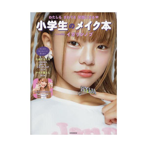 ※商品画像はイメージや仮デザインが含まれている場合があります。帯の有無など実際と異なる場合があります。著:イガリシノブ出版社:講談社発売日:2024年12月キーワード:わたしもまわりも笑顔になる小学生のメイク本イガリシノブ 美容 わたしもま...