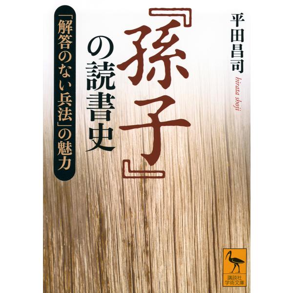 ※商品画像はイメージや仮デザインが含まれている場合があります。帯の有無など実際と異なる場合があります。著:平田昌司出版社:講談社発売日:2024年11月シリーズ名等:講談社学術文庫 ２８４１キーワード:『孫子』の読書史「解答のない兵法」の魅...