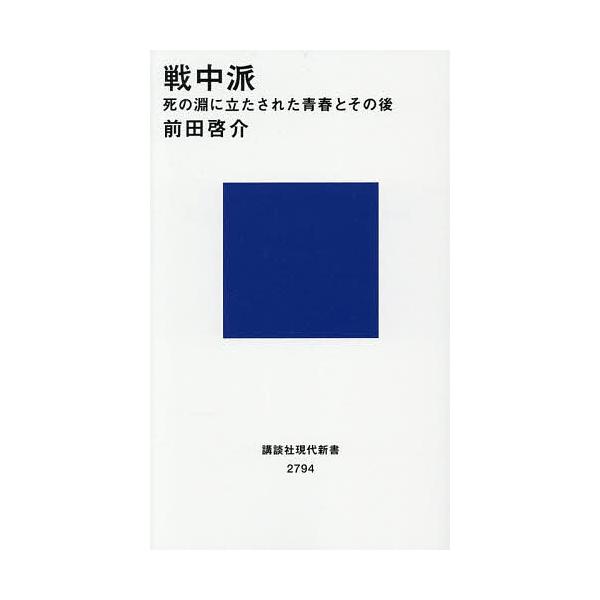 ※商品画像はイメージや仮デザインが含まれている場合があります。帯の有無など実際と異なる場合があります。著:前田啓介出版社:講談社発売日:2025年10月シリーズ名等:講談社現代新書 ２７９４キーワード:戦中派死の淵に立たされた青春とその後前...