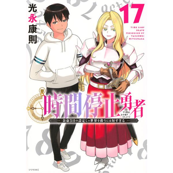 ※商品画像はイメージや仮デザインが含まれている場合があります。帯の有無など実際と異なる場合があります。著:光永康則出版社:講談社発売日:2024年12月シリーズ名等:シリウスKC巻数:17巻キーワード:時間停止勇者余命３日の設定じゃ世界を救...
