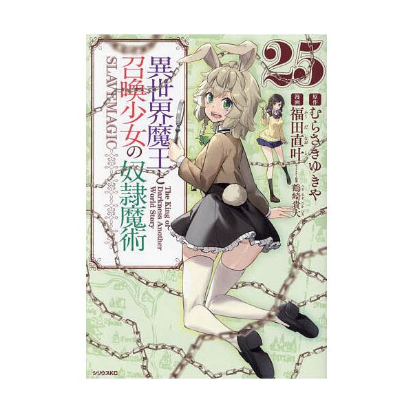 ※商品画像はイメージや仮デザインが含まれている場合があります。帯の有無など実際と異なる場合があります。原作:むらさきゆきや　漫画:福田直叶出版社:講談社発売日:2024年12月シリーズ名等:シリウスKC巻数:25巻キーワード:異世界魔王と召...