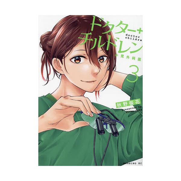 ※商品画像はイメージや仮デザインが含まれている場合があります。帯の有無など実際と異なる場合があります。著:秋野桜花出版社:講談社発売日:2024年12月シリーズ名等:モーニングKC巻数:3巻キーワード:ドクターチルドレン小児外科医３秋野桜花...