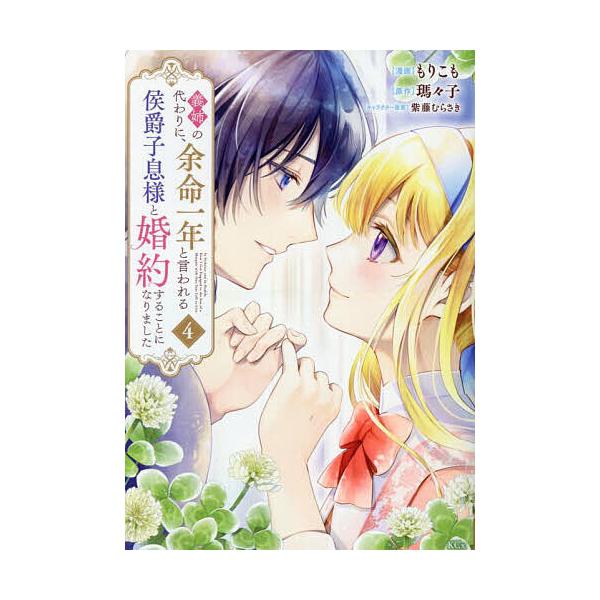 ※商品画像はイメージや仮デザインが含まれている場合があります。帯の有無など実際と異なる場合があります。漫画:もりこも　原作:瑪々子出版社:講談社発売日:2024年12月シリーズ名等:KCx巻数:4巻キーワード:義姉の代わりに、余命一年と言わ...