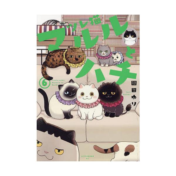 ※商品画像はイメージや仮デザインが含まれている場合があります。帯の有無など実際と異なる場合があります。著:園田ゆり出版社:講談社発売日:2024年12月シリーズ名等:アフタヌーンKC巻数:6巻キーワード:ツレ猫マルルとハチ６園田ゆり 漫画 ...
