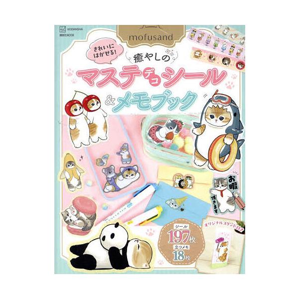 ※商品画像はイメージや仮デザインが含まれている場合があります。帯の有無など実際と異なる場合があります。出版社:講談社発売日:2025年03月シリーズ名等:講談社MOOKキーワード:mofusandきれいにはがせる！癒やしのマステデコシール＆...