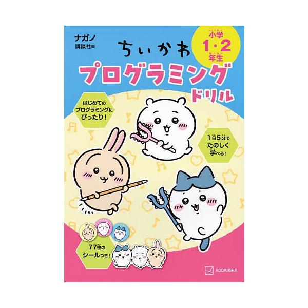 ※商品画像はイメージや仮デザインが含まれている場合があります。帯の有無など実際と異なる場合があります。監修:類瀬健二出版社:講談社発売日:2025年03月キーワード:ちいかわプログラミングドリル小学１・２年生類瀬健二 ちいかわぷろぐらみんぐ...