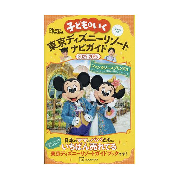 ※商品画像はイメージや仮デザインが含まれている場合があります。帯の有無など実際と異なる場合があります。出版社:講談社発売日:2024年12月シリーズ名等:Disney in Pocketキーワード:子どもといく東京ディズニーリゾートナビガイ...