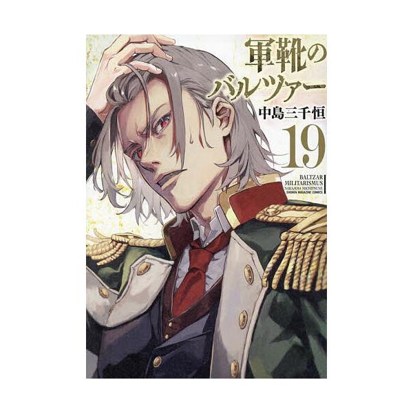 ※商品画像はイメージや仮デザインが含まれている場合があります。帯の有無など実際と異なる場合があります。著:中島三千恒出版社:講談社発売日:2024年12月シリーズ名等:KCDX 週刊少年マガジンキーワード:軍靴のバルツァー１９中島三千恒 漫...