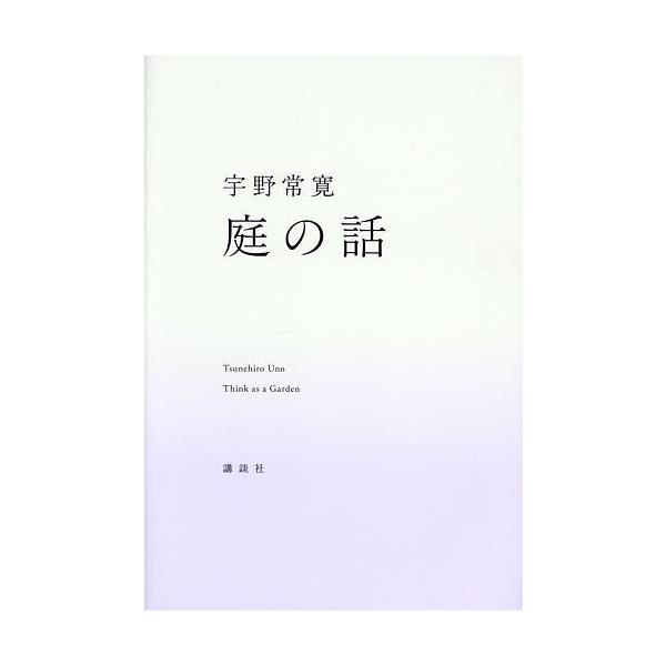 ※商品画像はイメージや仮デザインが含まれている場合があります。帯の有無など実際と異なる場合があります。著:宇野常寛出版社:講談社発売日:2024年12月キーワード:庭の話宇野常寛 にわのはなし ニワノハナシ うの つねひろ ウノ ツネヒロ