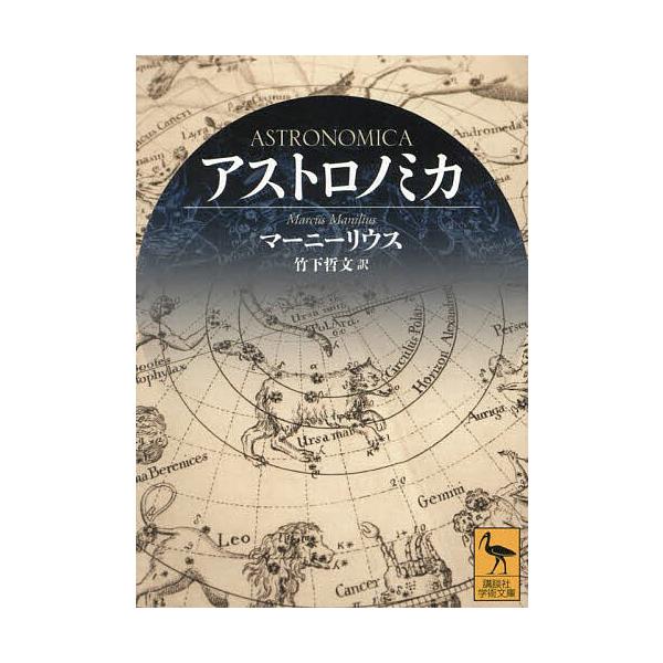 ※商品画像はイメージや仮デザインが含まれている場合があります。帯の有無など実際と異なる場合があります。著:マーニーリウス　訳:竹下哲文出版社:講談社発売日:2024年11月シリーズ名等:講談社学術文庫 ２７９８キーワード:アストロノミカマー...
