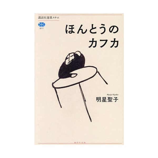 ※商品画像はイメージや仮デザインが含まれている場合があります。帯の有無など実際と異なる場合があります。著:明星聖子出版社:講談社発売日:2024年12月シリーズ名等:講談社選書メチエ ８１７キーワード:ほんとうのカフカ明星聖子 ほんとうのか...