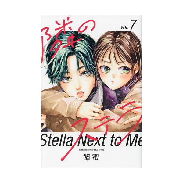 ※商品画像はイメージや仮デザインが含まれている場合があります。帯の有無など実際と異なる場合があります。著:餡蜜出版社:講談社発売日:2024年12月シリーズ名等:講談社コミックス別冊フレンド巻数:7巻キーワード:隣のステラ７餡蜜 漫画 マン...