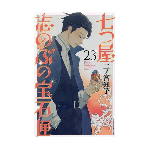 ※商品画像はイメージや仮デザインが含まれている場合があります。帯の有無など実際と異なる場合があります。著:二ノ宮知子出版社:講談社発売日:2024年12月シリーズ名等:KC Kiss巻数:23巻キーワード:七つ屋志のぶの宝石匣２３二ノ宮知子...