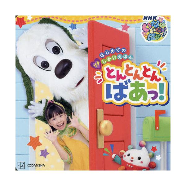※商品画像はイメージや仮デザインが含まれている場合があります。帯の有無など実際と異なる場合があります。出版社:講談社発売日:2025年01月シリーズ名等:げんきのえほん はじめてのプチしかけえほんキーワード:いないいないばあっ！とんとんとん...