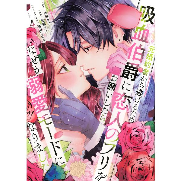 ※商品画像はイメージや仮デザインが含まれている場合があります。帯の有無など実際と異なる場合があります。原作:当麻リコ　漫画:加瀬アオ出版社:講談社発売日:2024年12月シリーズ名等:KCx巻数:4巻キーワード:元婚約者から逃げるため吸血伯...