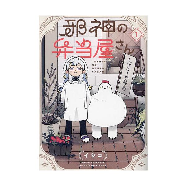 ※商品画像はイメージや仮デザインが含まれている場合があります。帯の有無など実際と異なる場合があります。著:イシコ出版社:講談社発売日:2025年01月シリーズ名等:ヤンマガKC巻数:1巻キーワード:邪神の弁当屋さん１イシコ 漫画 マンガ ま...