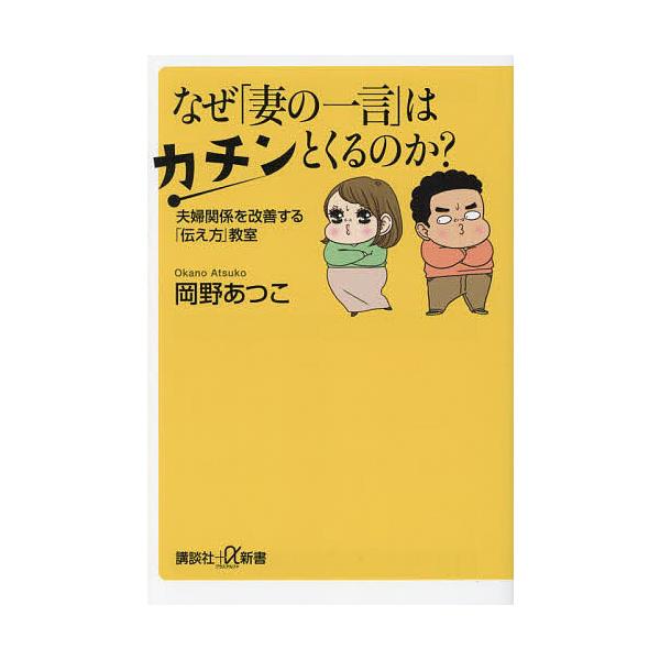 ※商品画像はイメージや仮デザインが含まれている場合があります。帯の有無など実際と異なる場合があります。著:岡野あつこ出版社:講談社発売日:2024年11月シリーズ名等:講談社＋α新書 ８８１−１Aキーワード:なぜ「妻の一言」はカチンとくるの...