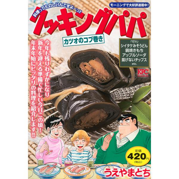 著:うえやまとち出版社:講談社発売日:2024年12月シリーズ名等:講談社プラチナコミックスキーワード:クッキングパパカツオのコブ巻きうえやまとち 漫画 マンガ まんが くつきんぐぱぱかつお／の／こぶまきこうだんしやぷら クツキングパパカツ...