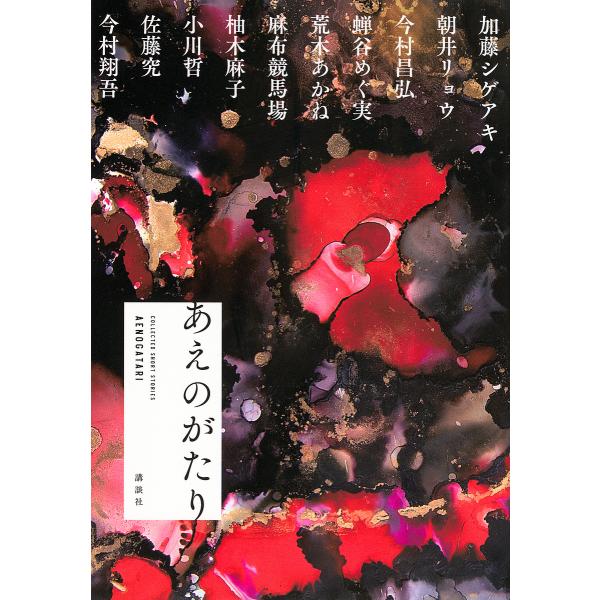 ※商品画像はイメージや仮デザインが含まれている場合があります。帯の有無など実際と異なる場合があります。ほか著:加藤シゲアキ出版社:講談社発売日:2025年01月キーワード:あえのがたりCOLLECTEDSHORTSTORIES加藤シゲアキ ...