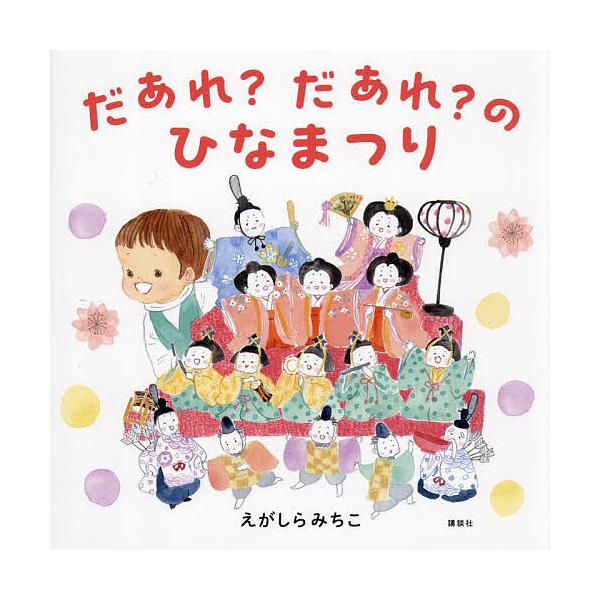 ※商品画像はイメージや仮デザインが含まれている場合があります。帯の有無など実際と異なる場合があります。作:えがしらみちこ出版社:講談社発売日:2025年01月シリーズ名等:講談社の創作絵本キーワード:だあれ？だあれ？のひなまつりえがしらみち...