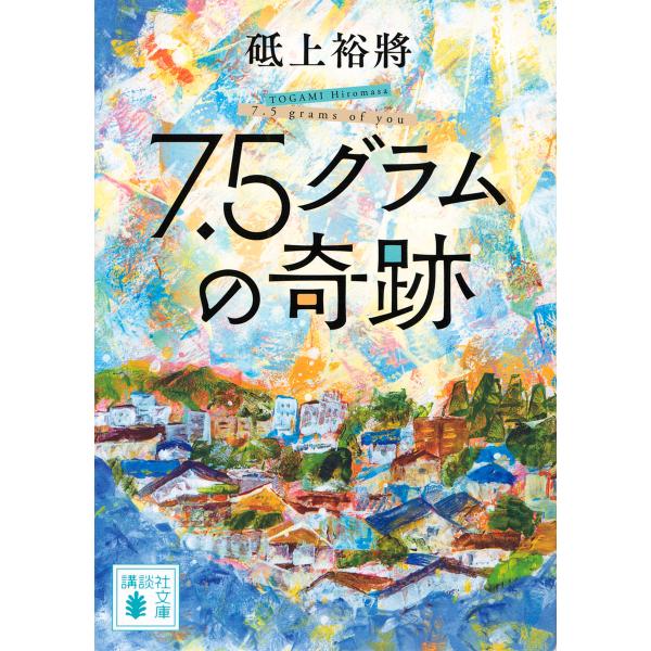 ※商品画像はイメージや仮デザインが含まれている場合があります。帯の有無など実際と異なる場合があります。著:砥上裕將出版社:講談社発売日:2024年12月シリーズ名等:講談社文庫 と６０−２キーワード:７．５グラムの奇跡砥上裕將 ななてんごぐ...