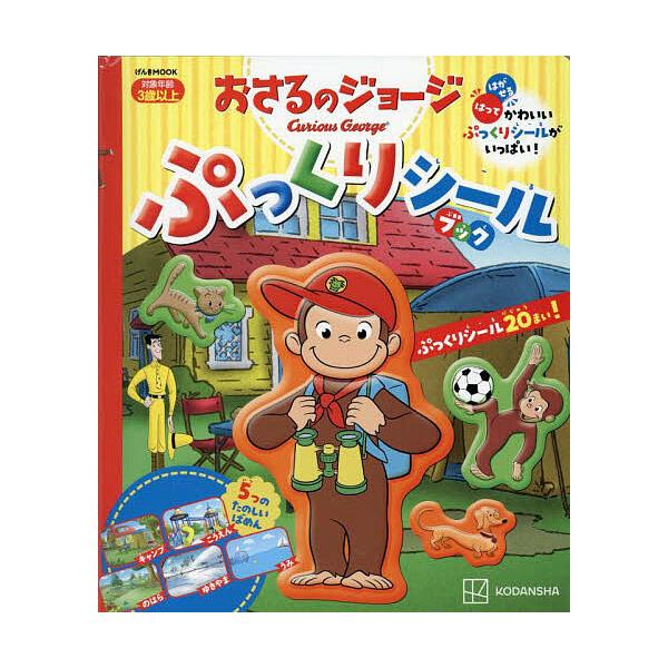 ※商品画像はイメージや仮デザインが含まれている場合があります。帯の有無など実際と異なる場合があります。出版社:講談社発売日:2025年05月シリーズ名等:げんきのえほん げんきMOOKキーワード:おさるのジョージぷっくりシールブック プレゼ...