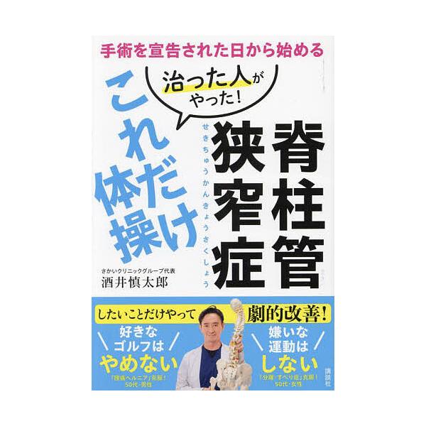 ※商品画像はイメージや仮デザインが含まれている場合があります。帯の有無など実際と異なる場合があります。著:酒井慎太郎出版社:講談社発売日:2025年01月キーワード:脊柱管狭窄症治った人がやった！これだけ体操手術を宣告された日から始める酒井...