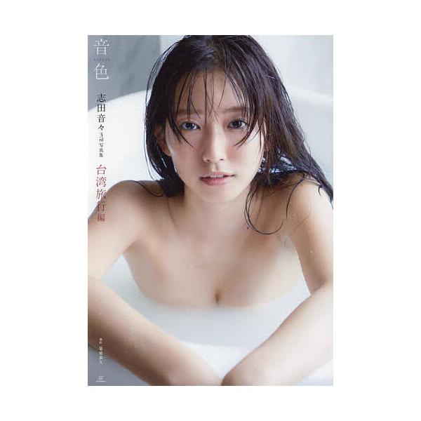 ※商品画像はイメージや仮デザインが含まれている場合があります。帯の有無など実際と異なる場合があります。撮影:菊地泰久出版社:講談社発売日:2025年02月キーワード:音色vivace台湾旅行編志田音々３rd写真集菊地泰久 写真集 ねいろヴい...