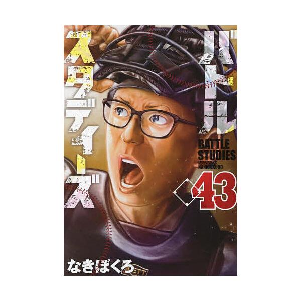 ※商品画像はイメージや仮デザインが含まれている場合があります。帯の有無など実際と異なる場合があります。著:なきぼくろ出版社:講談社発売日:2024年12月シリーズ名等:モーニングKC巻数:43巻キーワード:バトルスタディーズ４３なきぼくろ ...