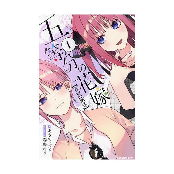 ※商品画像はイメージや仮デザインが含まれている場合があります。帯の有無など実際と異なる場合があります。原作:春場ねぎ　著:・イラストあさのハジメ出版社:講談社発売日:2025年01月シリーズ名等:KCDX巻数:1巻キーワード:五等分の花嫁〈...