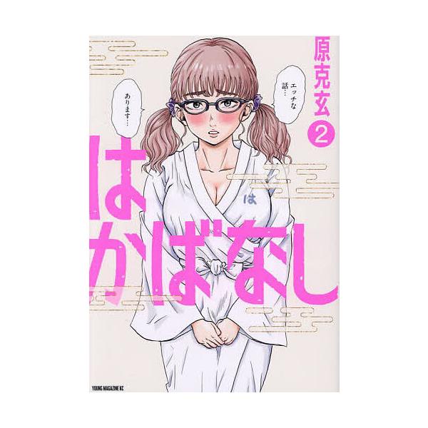 ※商品画像はイメージや仮デザインが含まれている場合があります。帯の有無など実際と異なる場合があります。著:原克玄出版社:講談社発売日:2024年12月シリーズ名等:ヤンマガKC巻数:2巻キーワード:はかばなし２原克玄 漫画 マンガ まんが ...