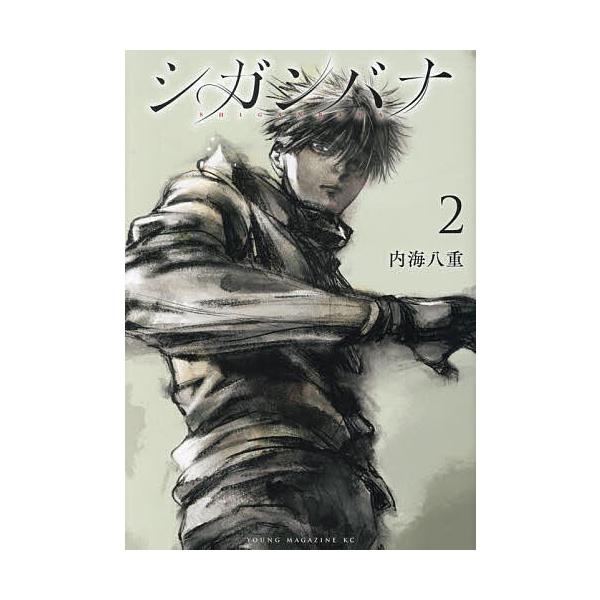 ※商品画像はイメージや仮デザインが含まれている場合があります。帯の有無など実際と異なる場合があります。著:内海八重出版社:講談社発売日:2024年12月シリーズ名等:ヤンマガKC巻数:2巻キーワード:シガンバナ２内海八重 漫画 マンガ まん...