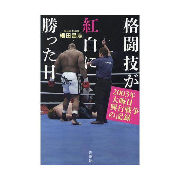 ※商品画像はイメージや仮デザインが含まれている場合があります。帯の有無など実際と異なる場合があります。著:細田昌志出版社:講談社発売日:2024年12月キーワード:格闘技が紅白に勝った日２００３年大晦日興行戦争の記録細田昌志 かくとうぎがこ...