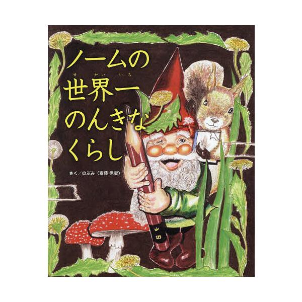 ※商品画像はイメージや仮デザインが含まれている場合があります。帯の有無など実際と異なる場合があります。作:のぶみ出版社:東京ニュース通信社発売日:2024年11月シリーズ名等:TOKYO NEWS BOOKSキーワード:ノームの世界一のんき...