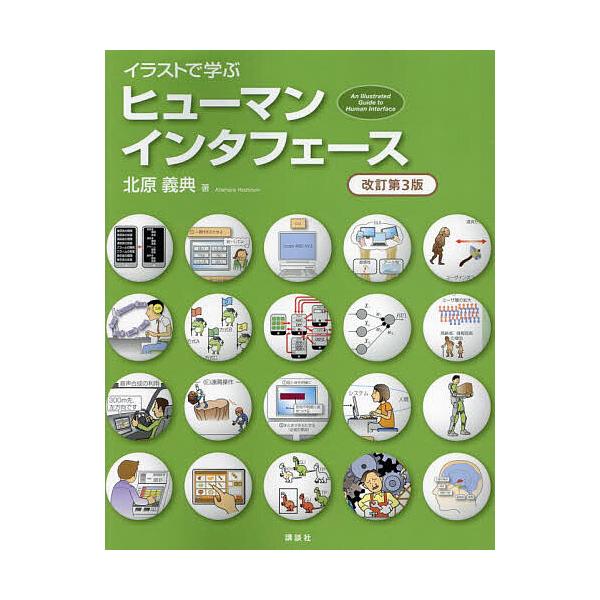 ※商品画像はイメージや仮デザインが含まれている場合があります。帯の有無など実際と異なる場合があります。著:北原義典出版社:講談社発売日:2024年12月キーワード:イラストで学ぶヒューマンインタフェース北原義典 いらすとでまなぶひゆーまんい...