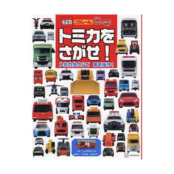 ※商品画像はイメージや仮デザインが含まれている場合があります。帯の有無など実際と異なる場合があります。出版社:講談社発売日:2024年12月シリーズ名等:のりものキッズブック＆タックキーワード:トミカをさがせ！トミカタウンであそぼう！ プレ...