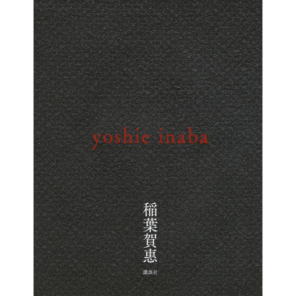 ※商品画像はイメージや仮デザインが含まれている場合があります。帯の有無など実際と異なる場合があります。著:稲葉賀惠出版社:講談社発売日:2024年12月キーワード:yoshieinaba稲葉賀惠 よしえいなばＹＯＳＨＩＥＩＮＡＢＡ ヨシエイ...