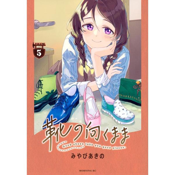 著:みやびあきの出版社:講談社発売日:2025年01月シリーズ名等:モーニングKC巻数:5巻キーワード:靴の向くままVOLUME５みやびあきの 漫画 マンガ まんが くつのむくまま５ クツノムクママ５ みやび あきの ミヤビ アキノ BF5...