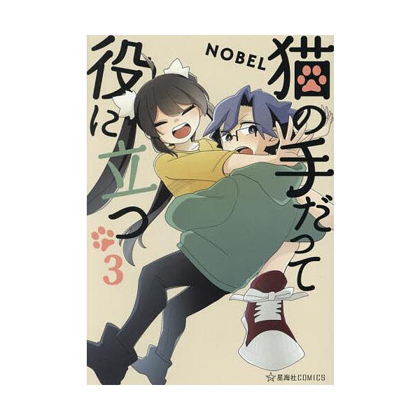 ※商品画像はイメージや仮デザインが含まれている場合があります。帯の有無など実際と異なる場合があります。著:NOBEL出版社:星海社発売日:2025年01月シリーズ名等:星海社COMICS巻数:3巻キーワード:猫の手だって役に立つ３NOBEL...