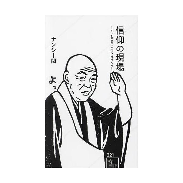 ※商品画像はイメージや仮デザインが含まれている場合があります。帯の有無など実際と異なる場合があります。著:ナンシー関出版社:星海社発売日:2024年12月シリーズ名等:星海社新書 ３２１キーワード:信仰の現場すっとこどっこいにヨロシクナンシ...